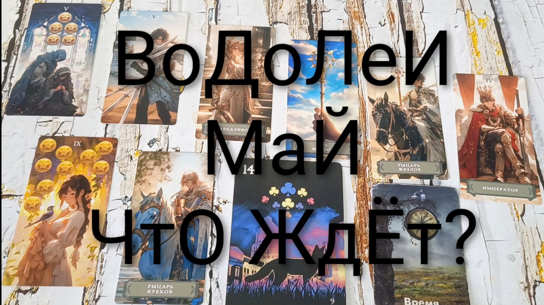 #ВОДОЛЕИ ТАРО НЕДЕЛЬКА 30 МАРТА - 5 АПРЕЛЯ 😍#ГаданиеНаБудущее #ТароПрогноз #ТароГадание