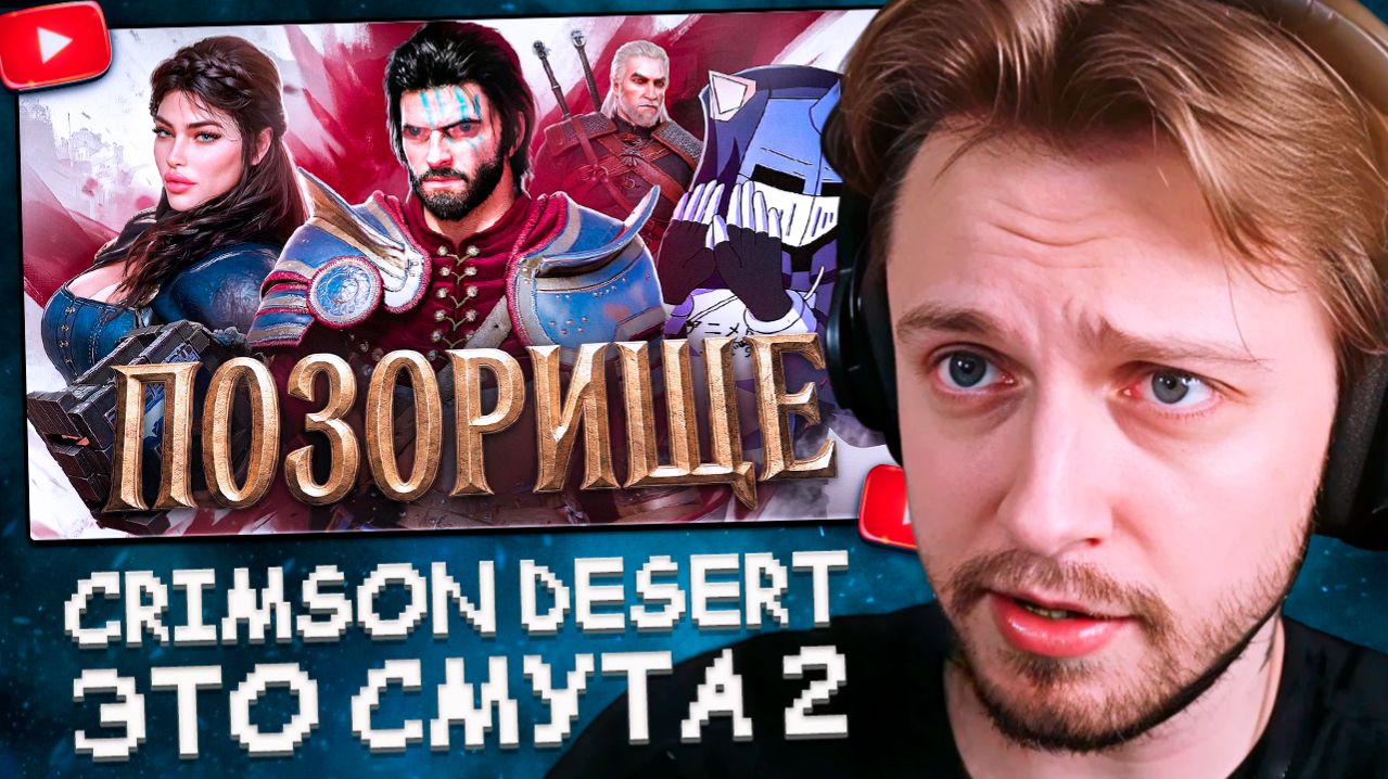СТИНТ СМОТРИТ: CRIMSON DESERT ЭТО СМУТА 2