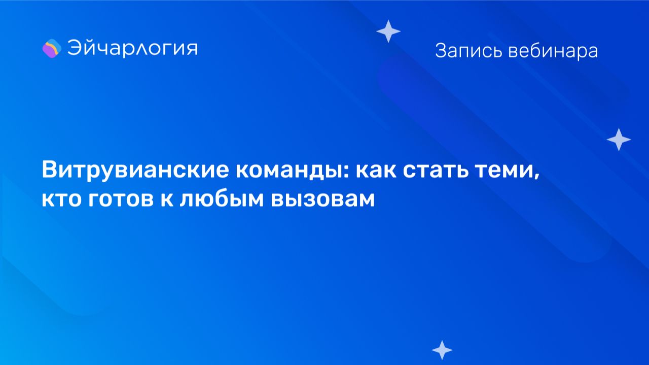 Витрувианские команды: как стать теми, кто готов к любым вызовам