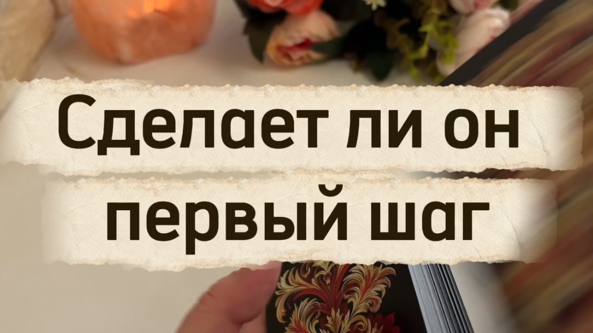 Сделает ли он первый шаг🕺🍓💃Таро