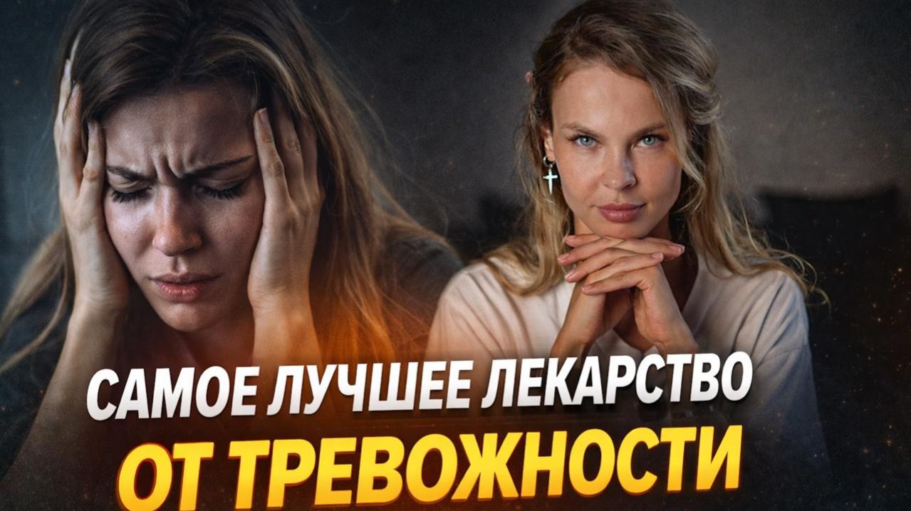 100% и бесплатное СРЕДСТВО ОТ ТРЕВОЖНОСТИ