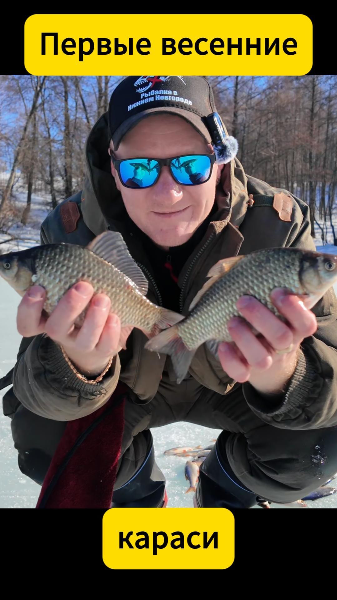 Первые весенние караси #рыболовмакс #рыбалка #юмор #тренд #весна #топ #караси #последнийлед