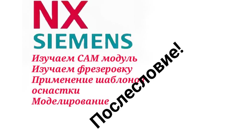 Siemens NX. Изучаем фрезерную обработку с нуля на примерах. Послесловие.