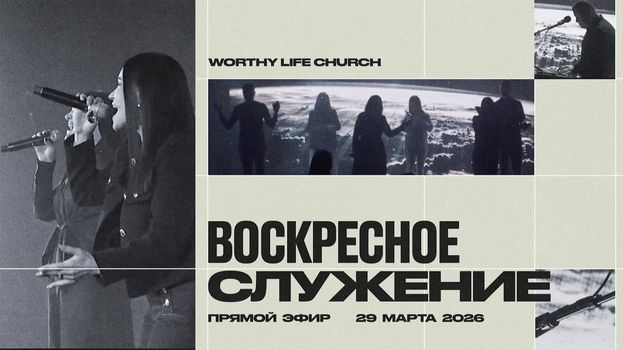 Воскресное Служение | Worthy Life Church | 29 Марта, 2026