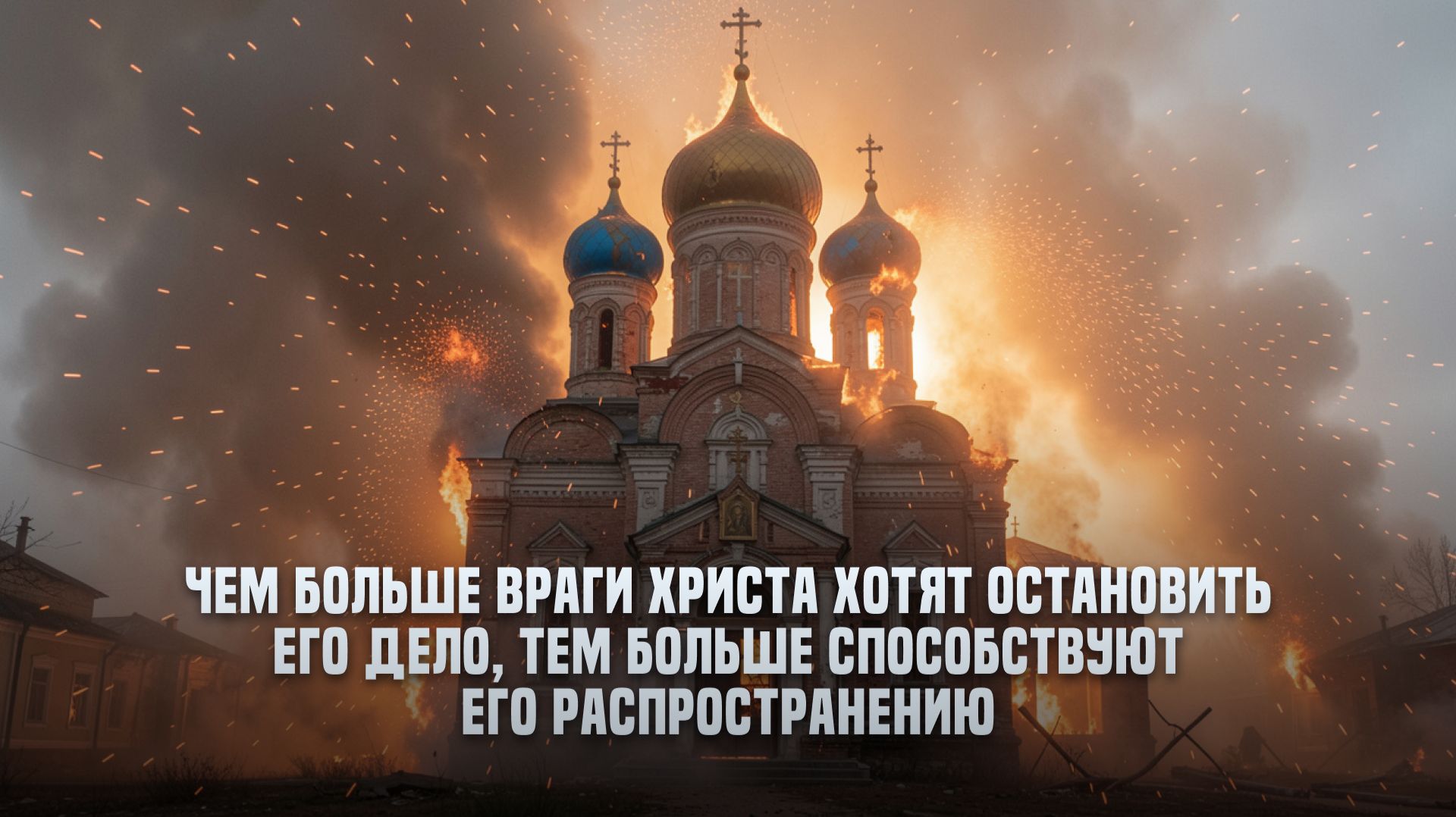 Чем больше враги Христа хотят остановить Его дело, тем больше способствуют его распространению.