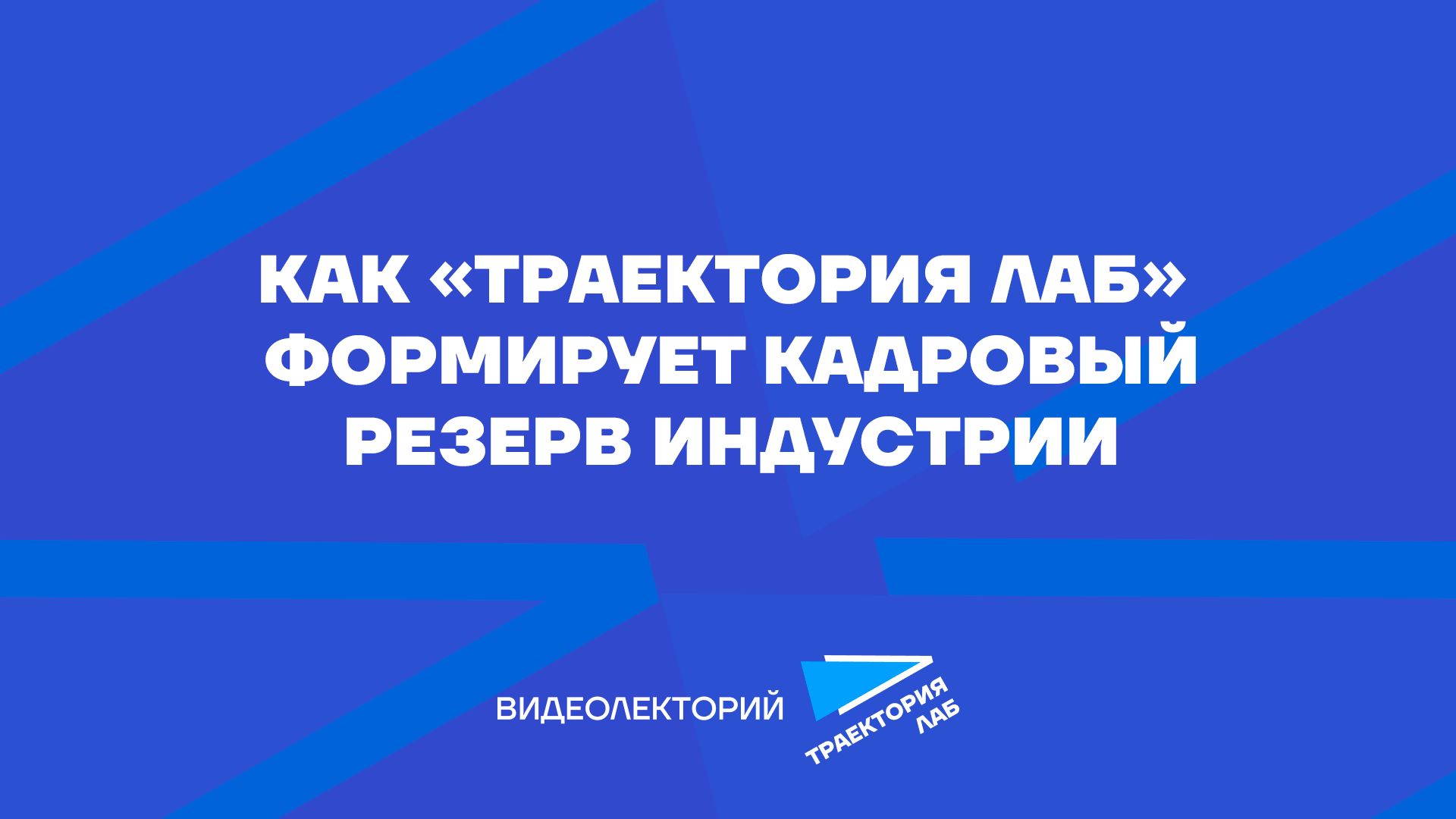 «Траектория Лаб»: здесь мы создаем пул сильных специалистов