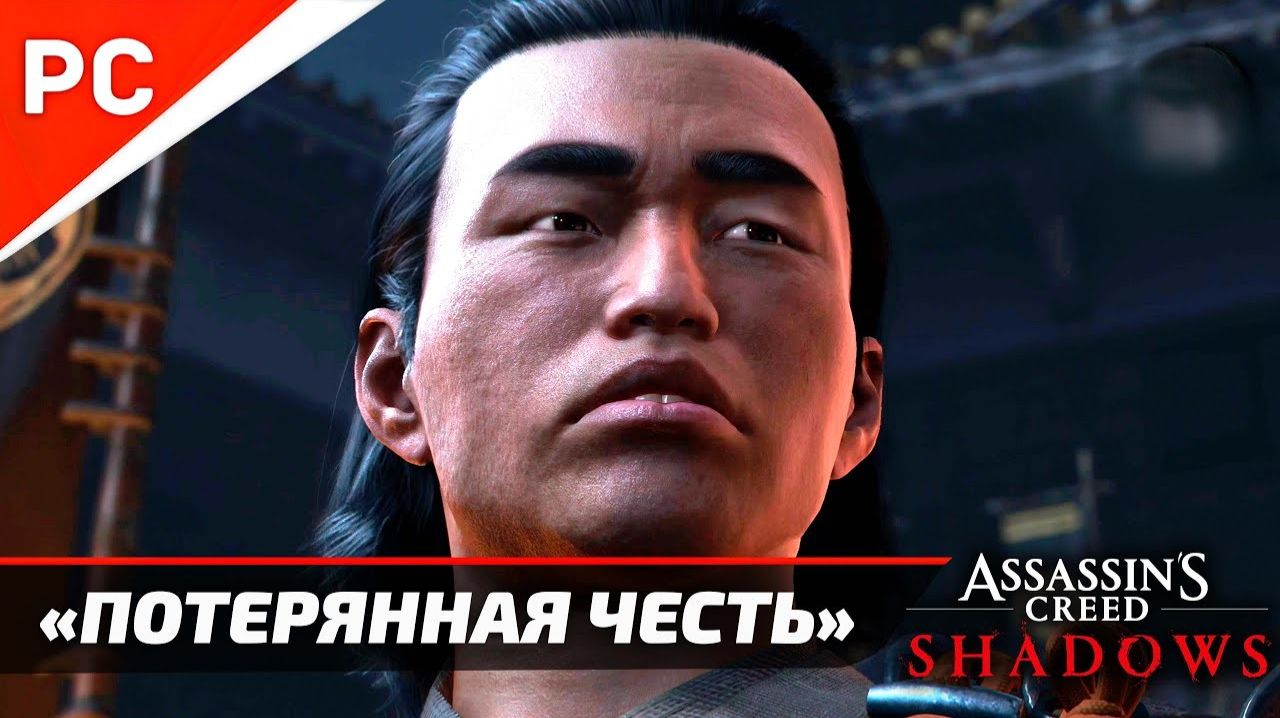 Assassin's Creed Shadows 15 часть прохождение с Русской озвучкой: Потерянная честь