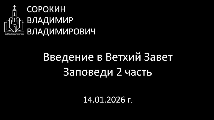 Декалог  2 часть 14.01.26