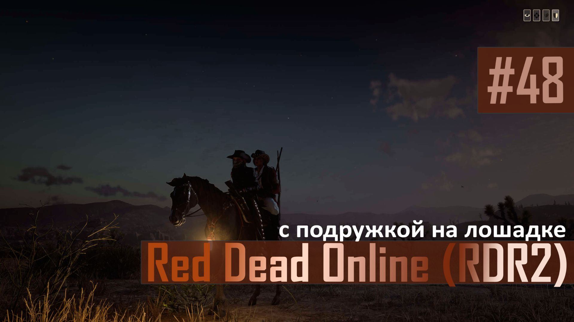 С ПОДРУЖКОЙ НА ЛОШАДКЕ - №48 #rdo #rdonline #rdr2online #rdr2coop #reddeadredemption2online