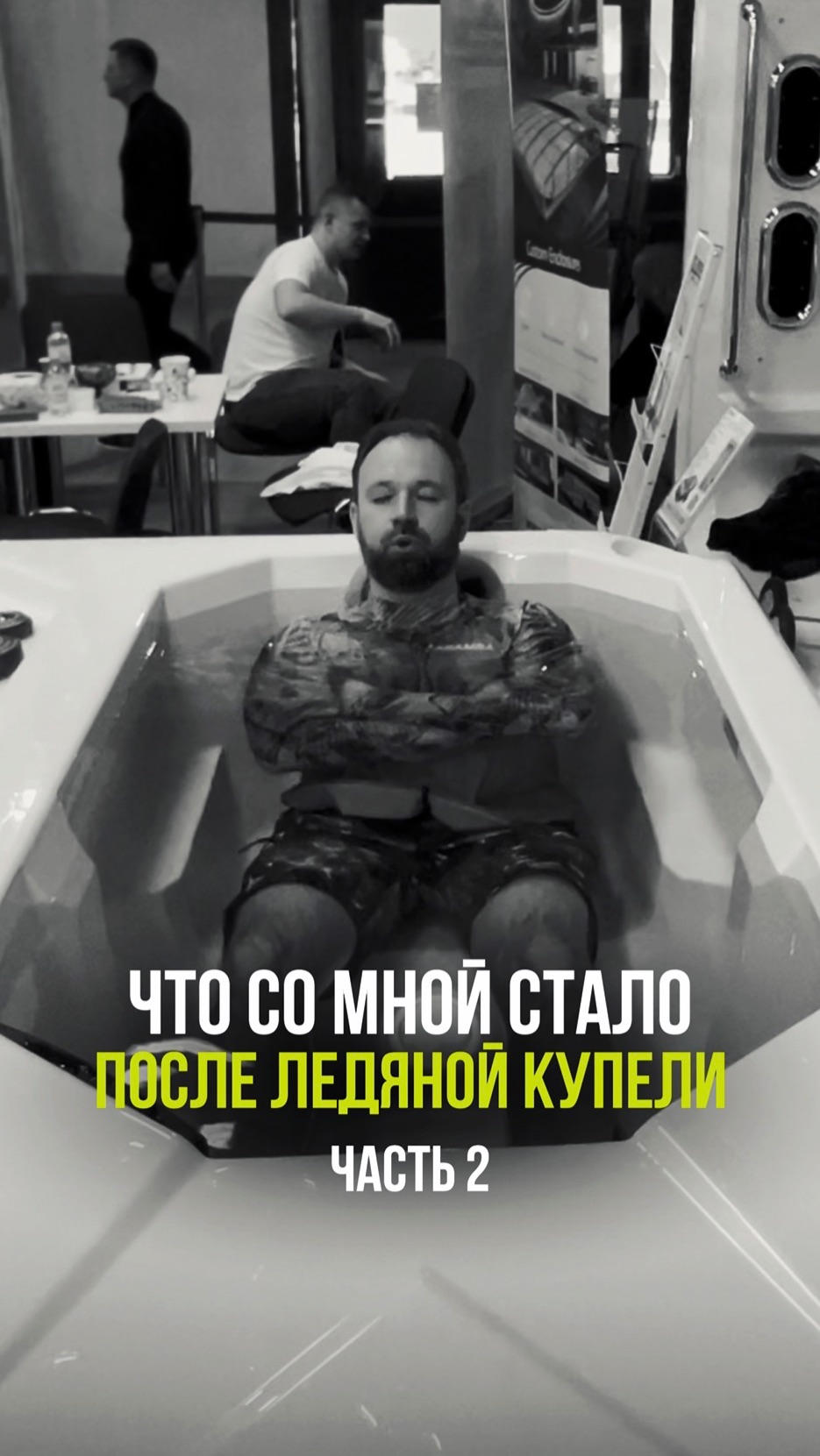 Что по мной стало после купания в ледяной купели?