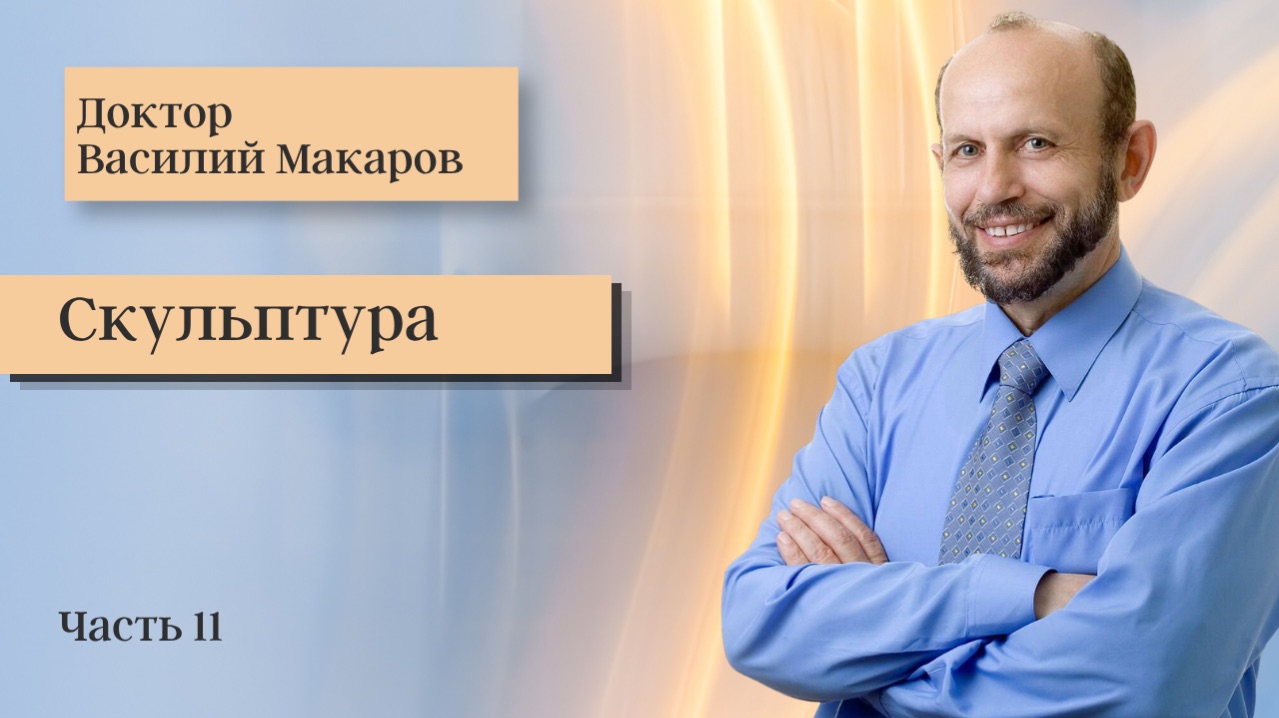 № 11 Скульптура