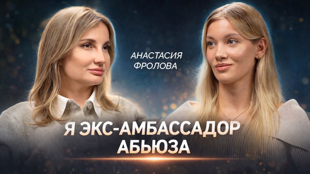 Я ПЕРЕЖИЛА АБЬЮЗ. КРАСИВАЯ СКАЗКА ИЛИ ЖЕСТОКАЯ РЕАЛЬНОСТЬ?