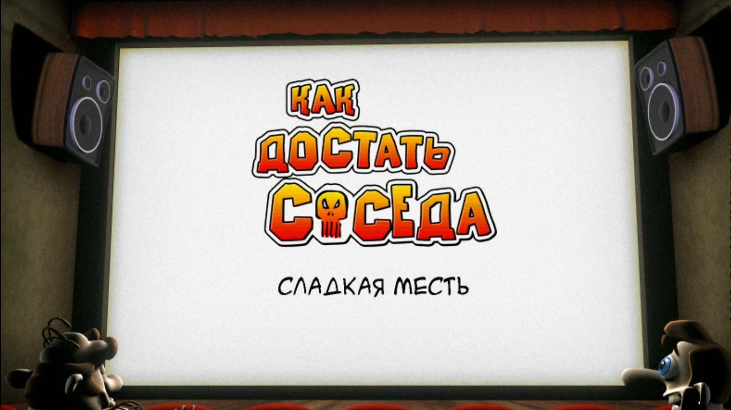 Как достать соседа