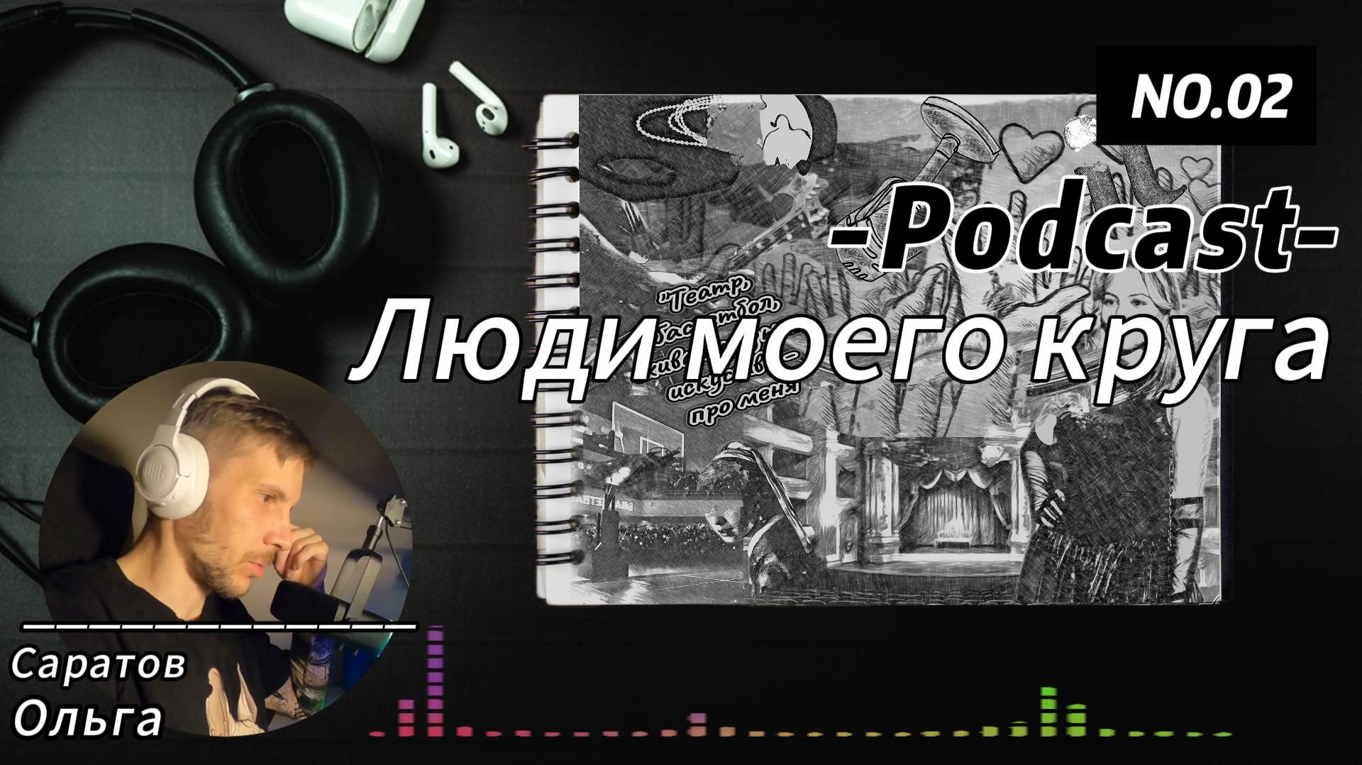 Podcast: Люди моего круга. Выпуск_2