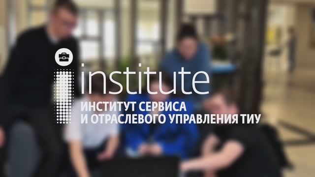 Институт сервиса и отраслевого управления. Управляй своей мечтой!