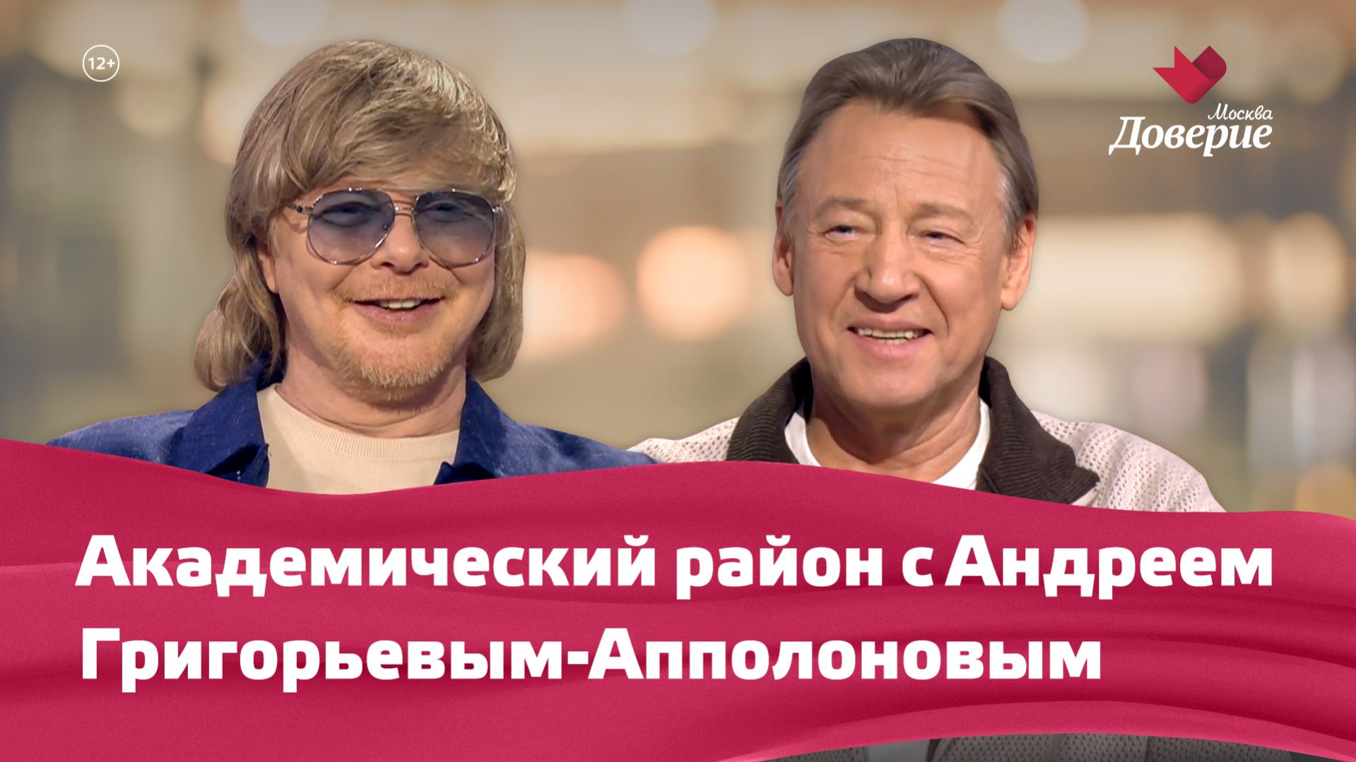 Академический район с Андреем Григорьевым-Апполоновым