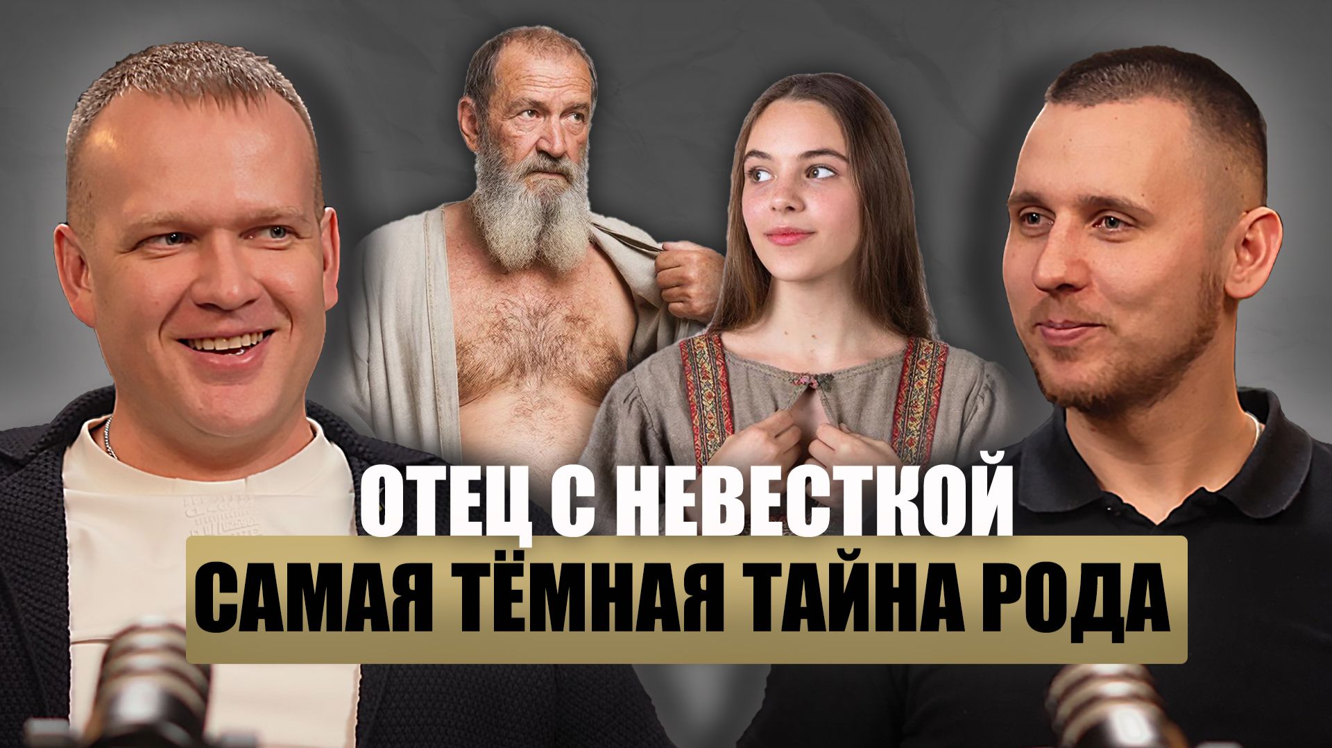 80% людей ошибаются в своей родословной — проверь себя! Подкаст с генеалогом на неудобные темы