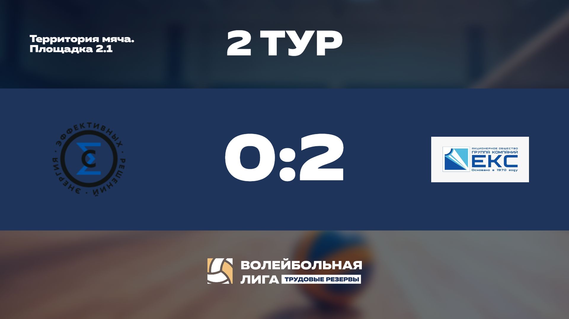 2 тур | Сигма - ГК ЕКС