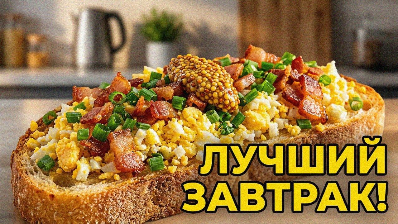Такой вкусный завтрак, что захочется готовить КАЖДЫЙ ДЕНЬ! Тосты с беконом за 5 минут