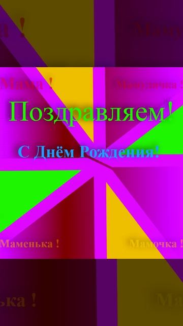 Поздравление мамочки с днём рождения 1