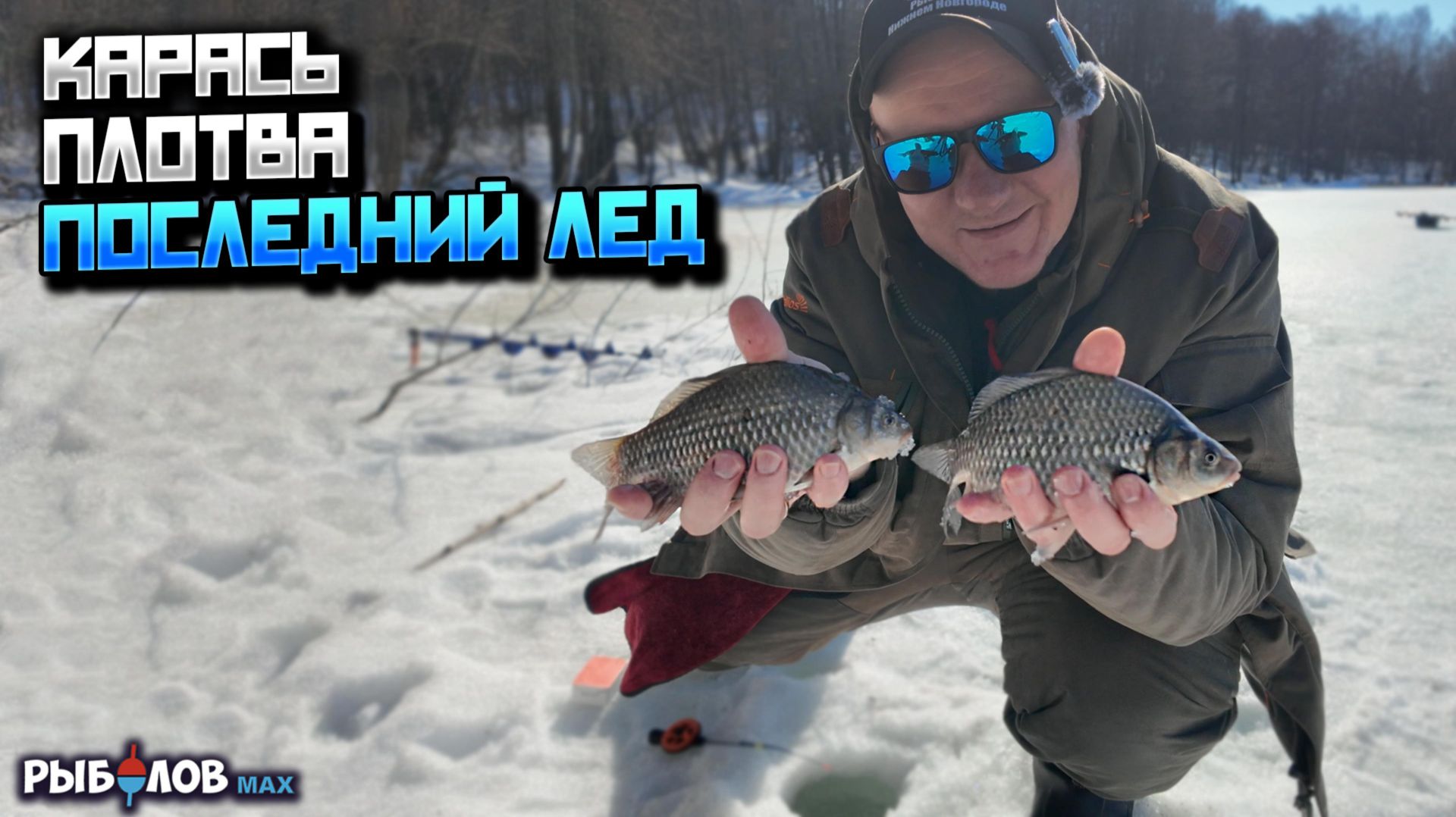 Как я поймал своих первых карасей со льда. Весенний лёд: охота на плотву и карася
