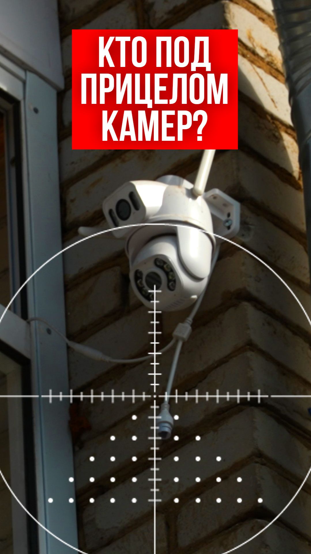 Кто под прицелом камер?