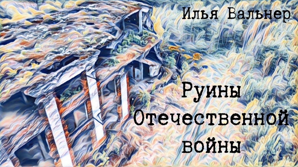 Руины Отечественной Войны. Место съемок Ленфильма.