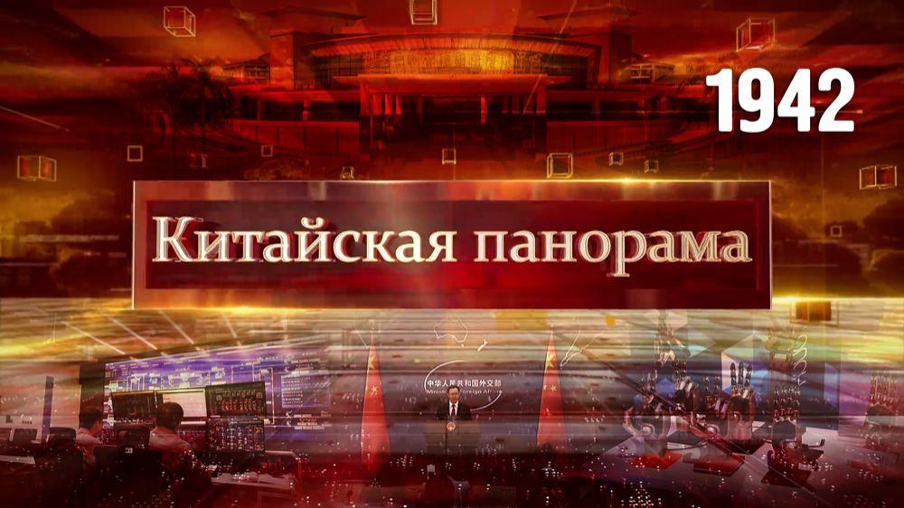 Страна невыученных уроков, интеграция в Азии, цифровая магистраль КНР – (1942)