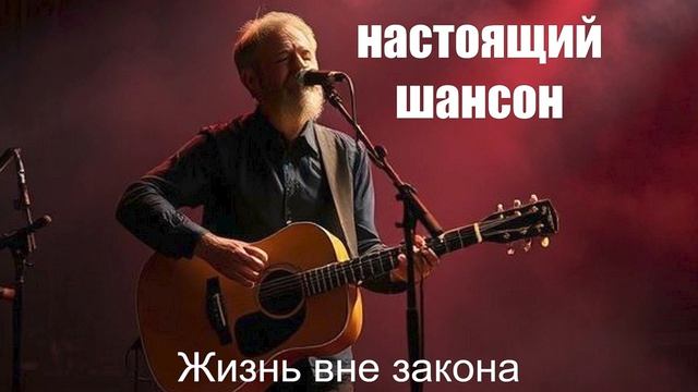 ШАНСОН\Жизнь вне закона