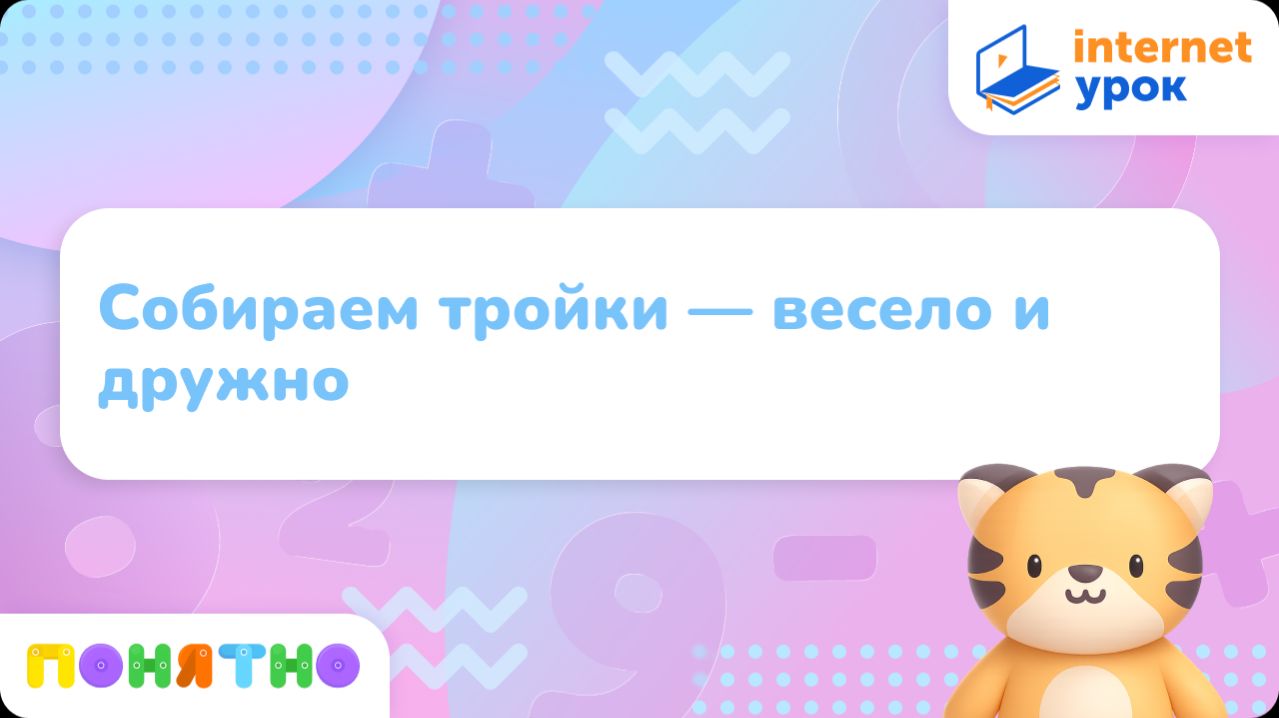 Собираем тройки — весело и дружно