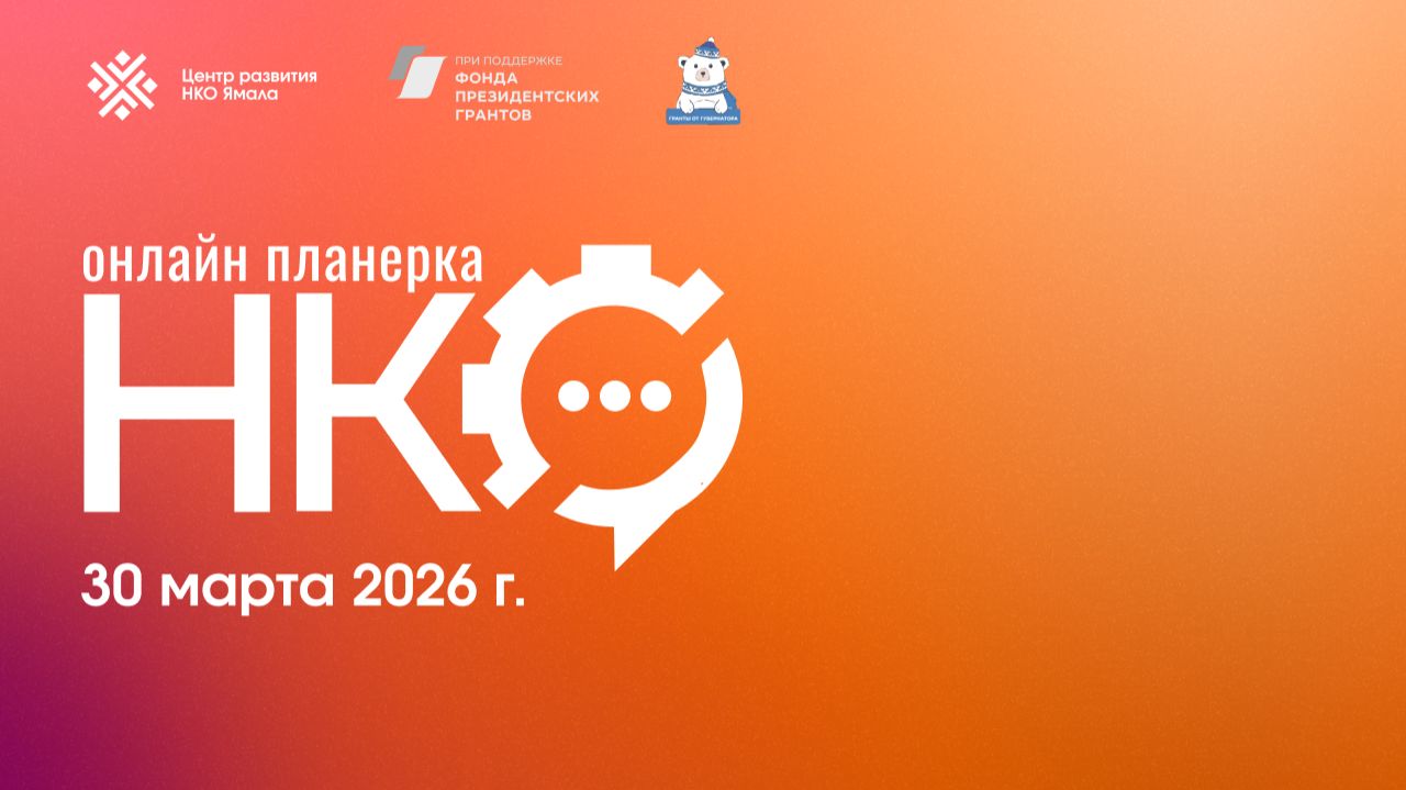 Онлайн Планерка НКО Ямала, 30 марта 2026