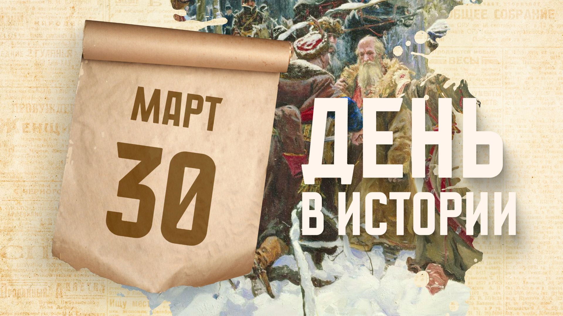 День подвига Ивана Сусанина. "День в истории"