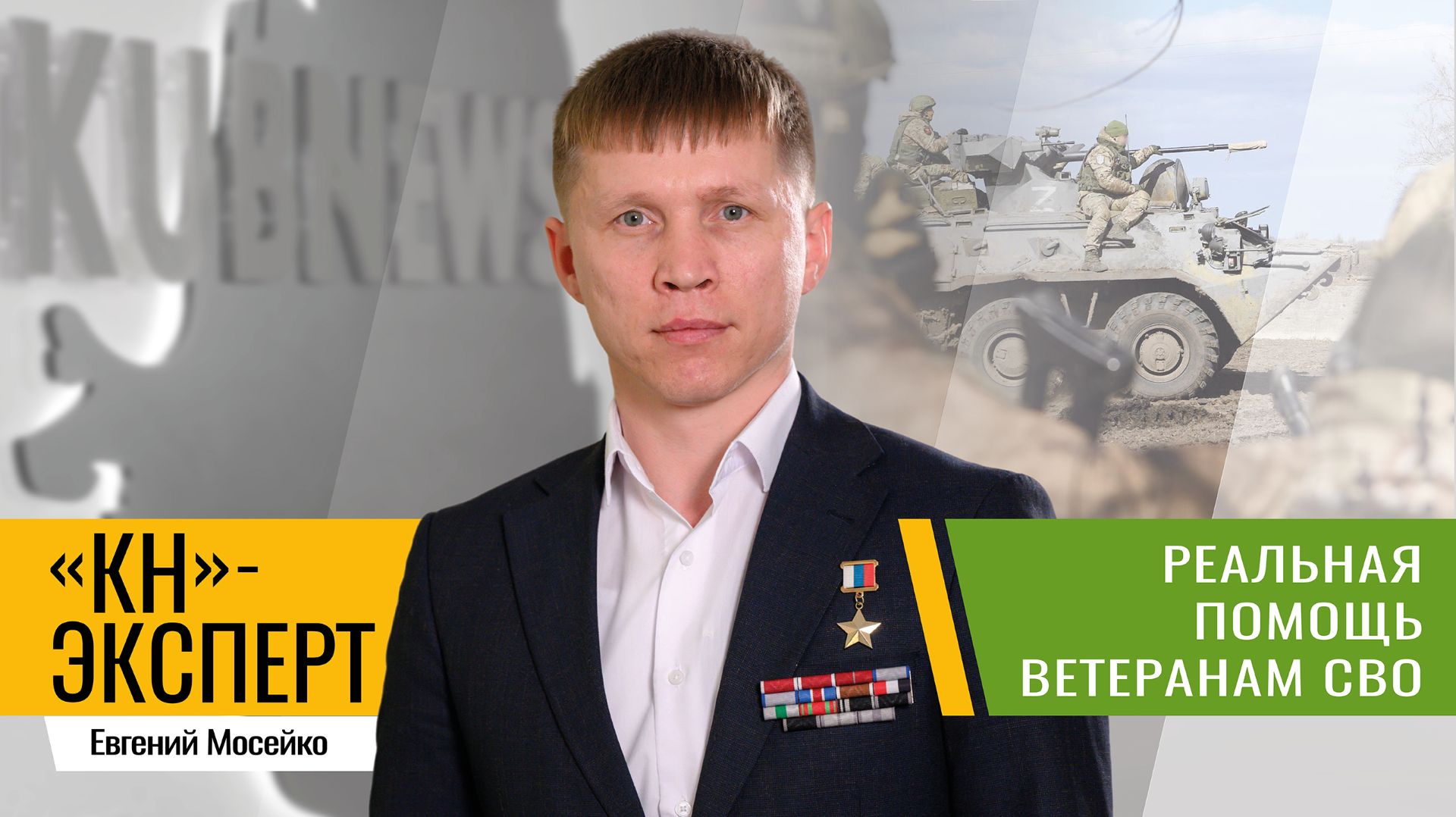 Чем Ассоциация ветеранов СВО может помочь бойцам: рассказывает Герой России