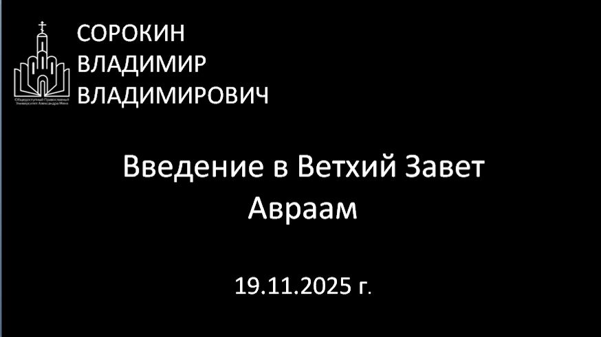 Авраам 19.11.25