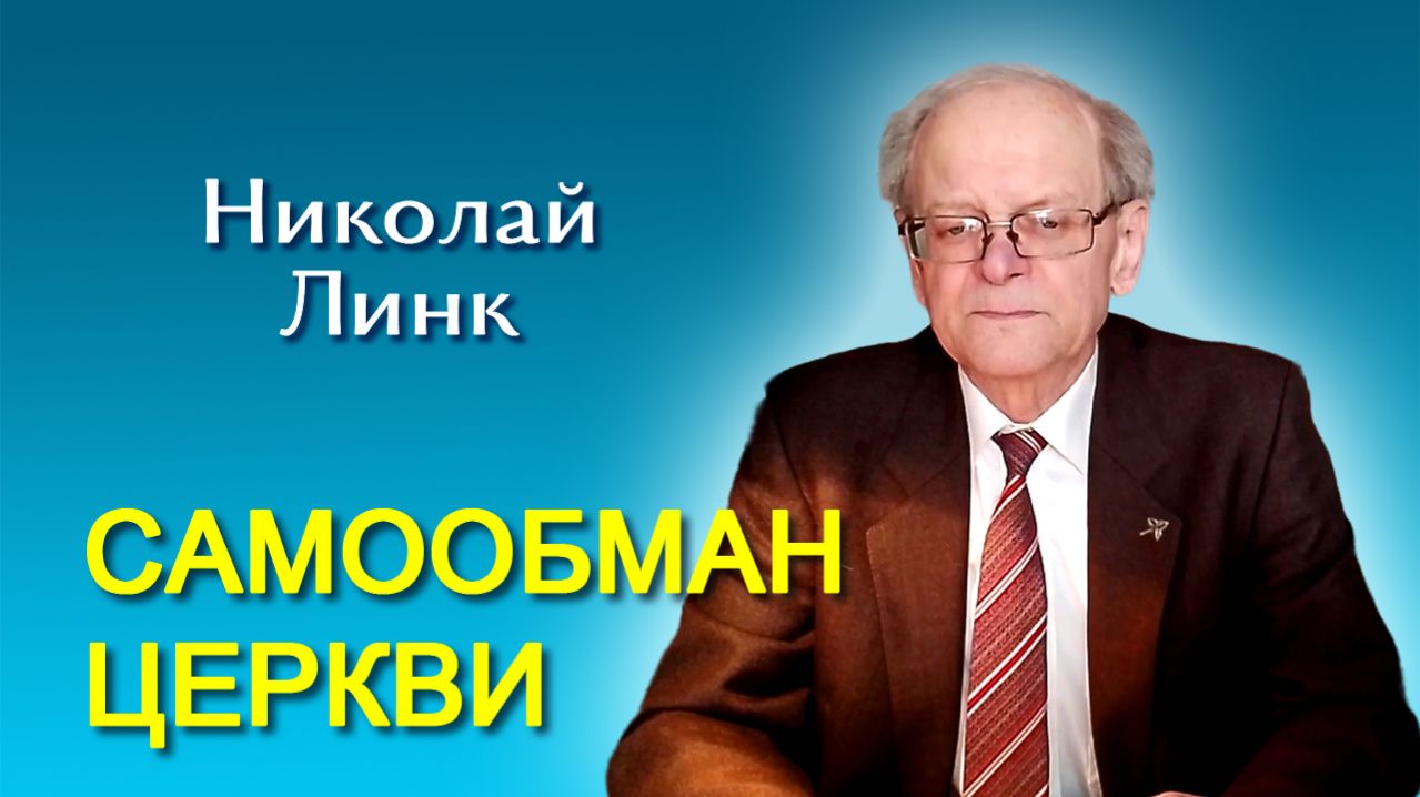 Николай Линк. Самообман церкви (28.03.2026)