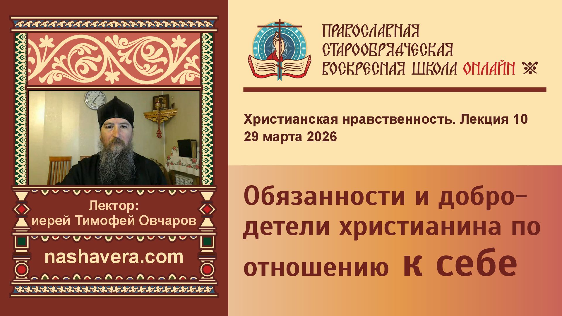 10. Обязанности и добродетели христианина по отношению к себе
