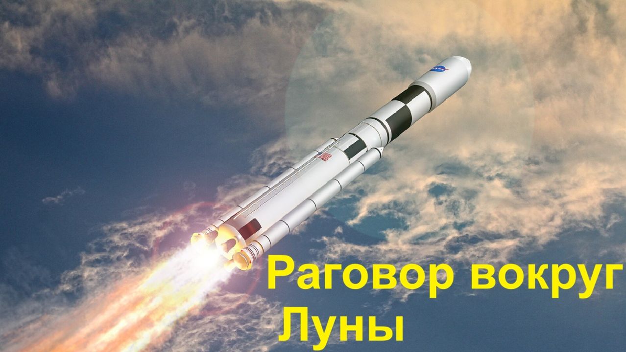 Разговор вокруг Луны