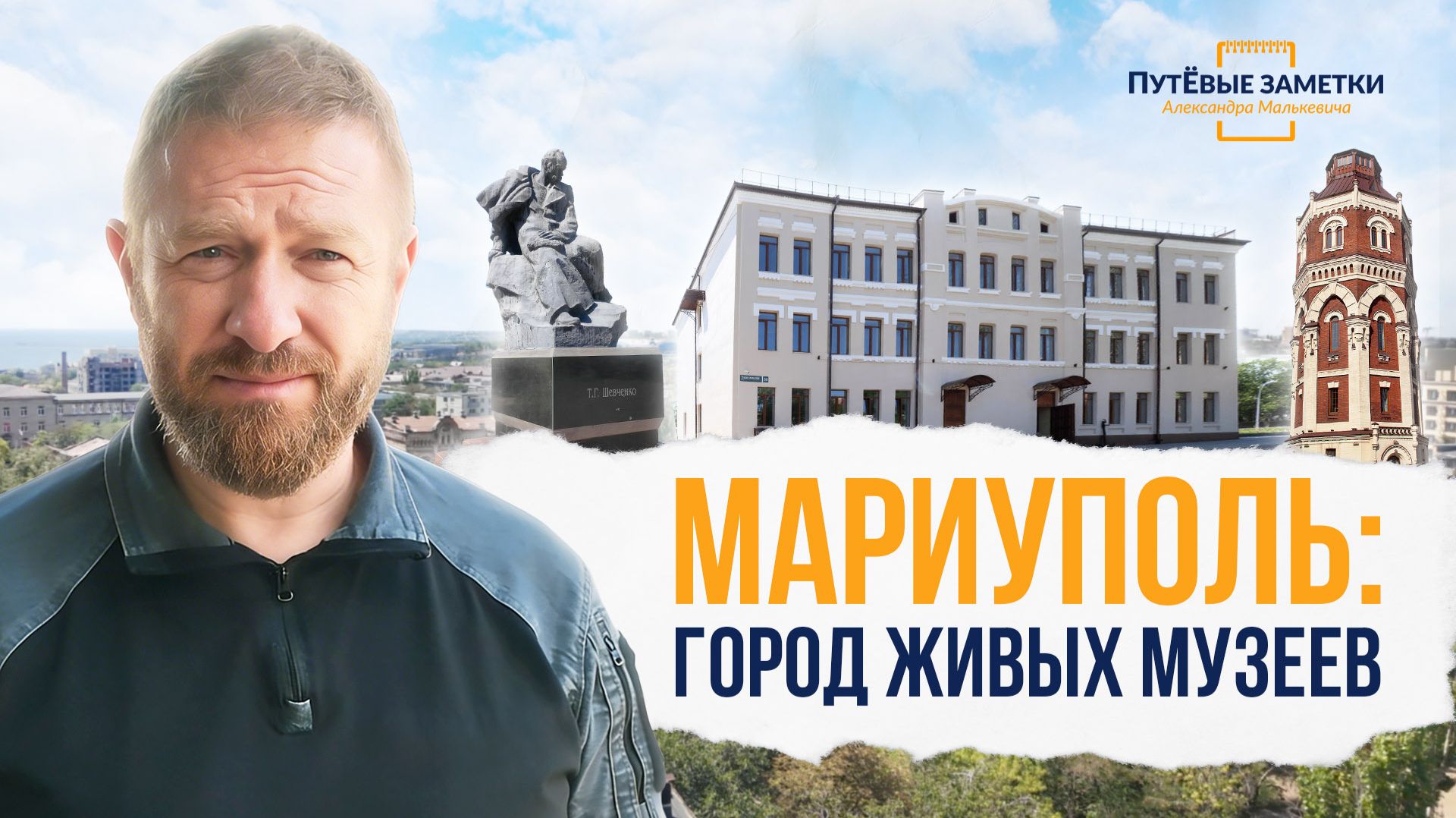 Мариуполь: город живых музеев – «ПутЁвые заметки». Выпуск №101.