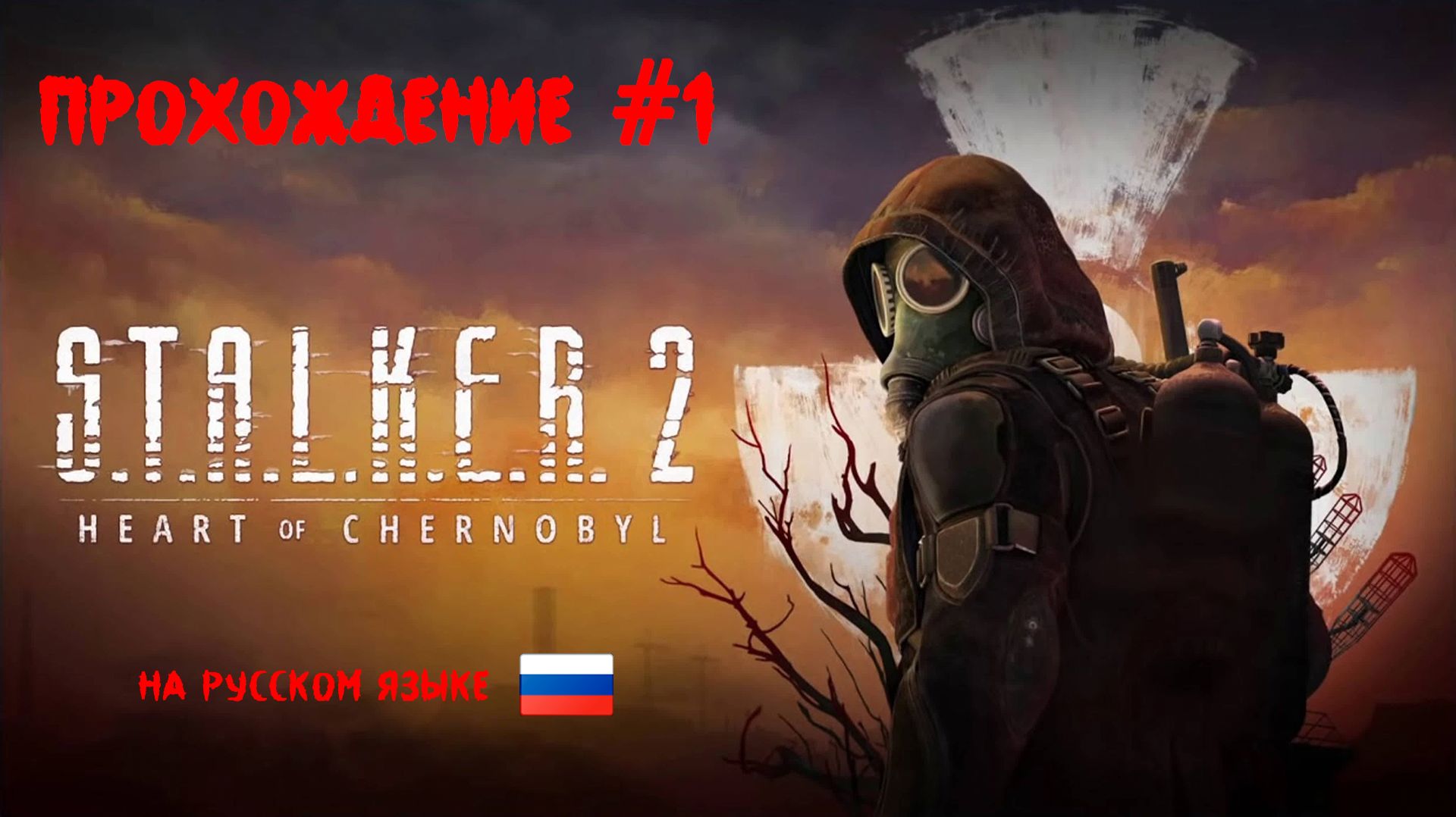 [Стрим] S.T.A.L.K.E.R. 2: Сердце Чернобыля - Прохождение #1 (Русская озвучка)