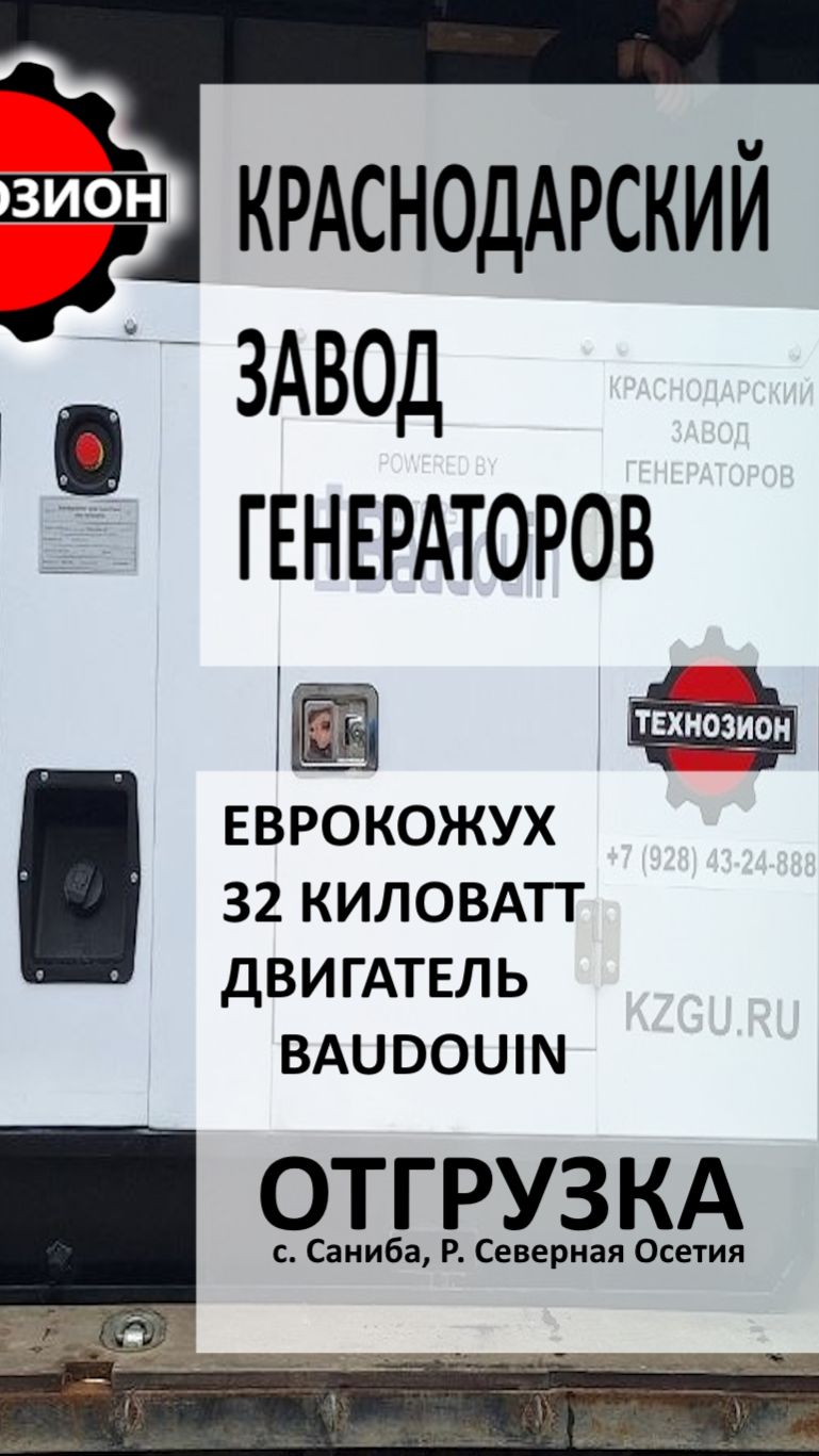 Дизельный генератор "Технозион" 32 кВт BAUDOUIN для стройплощадки в с. Саниба, Р. Северная Осетия