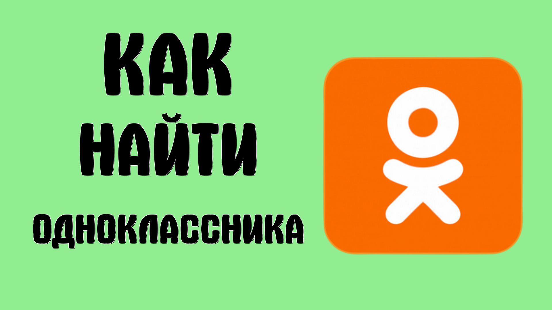 Как найти бывшего одноклассника