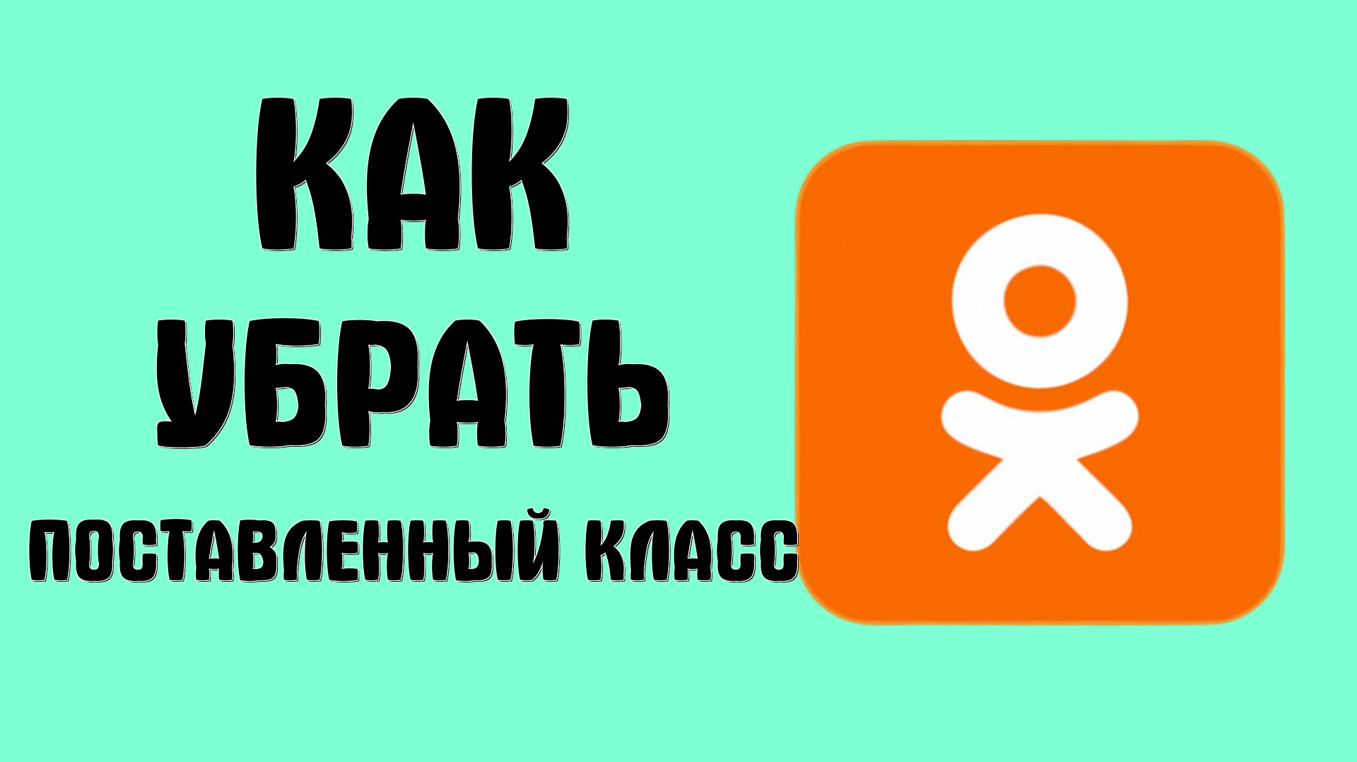 Как убрать поставленный класс в одноклассниках