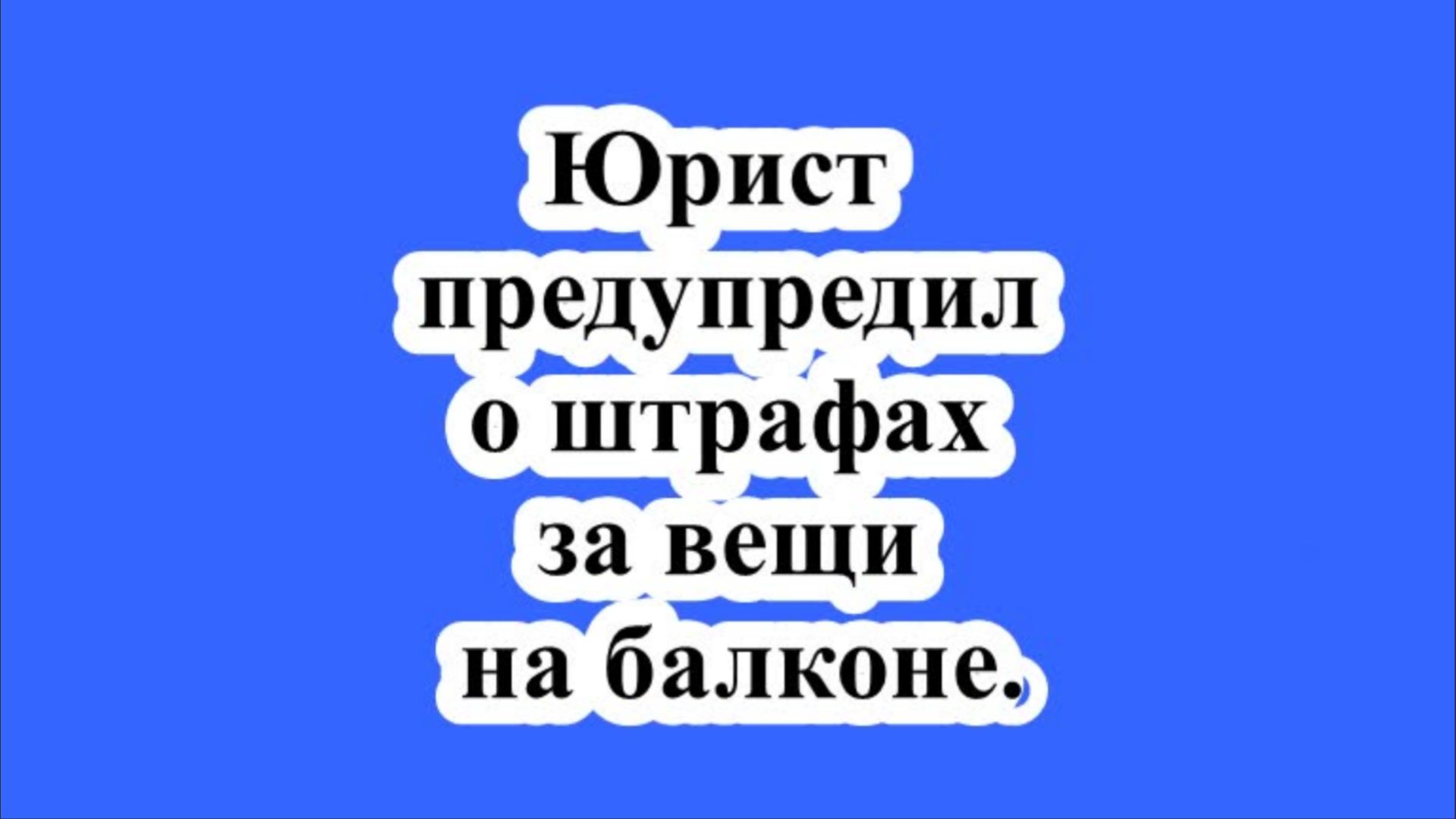 Юрист предупредил о штрафах за вещи на балконе.