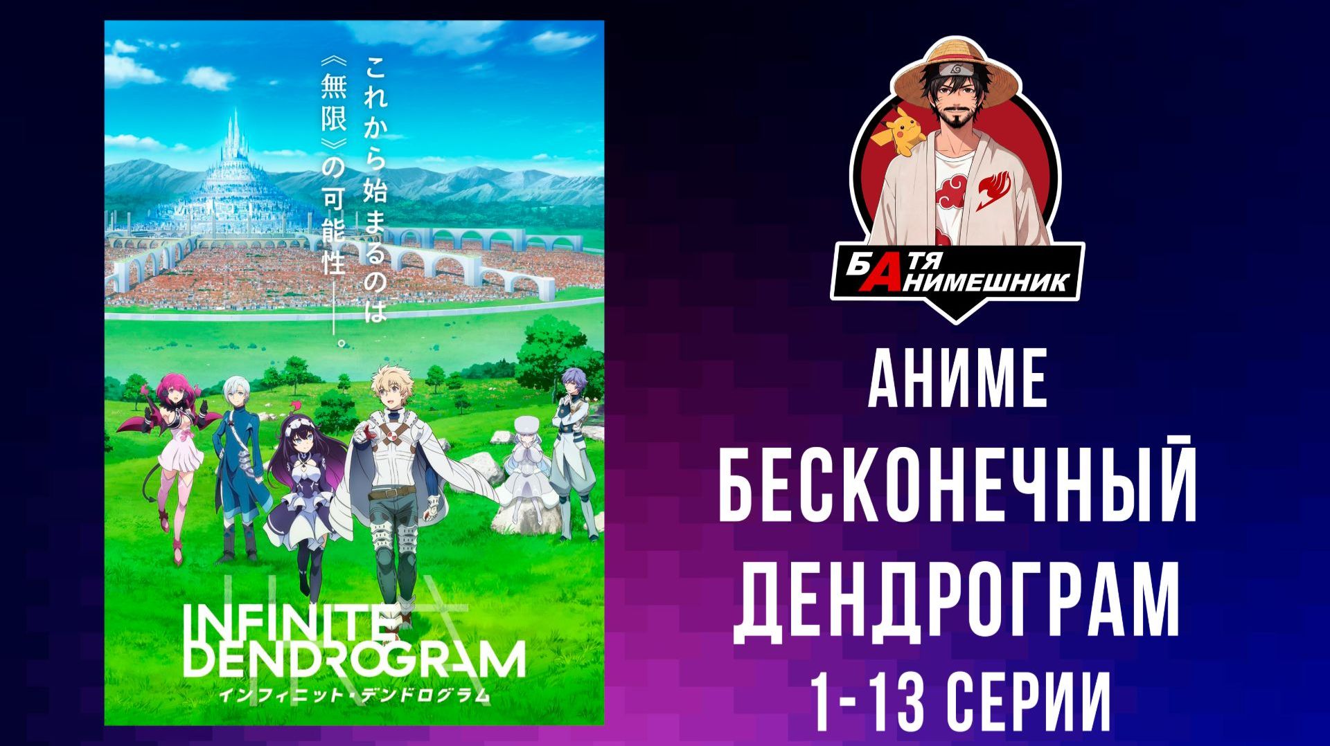 Бесконечный Дендрограм | 1-13 серия | AniLibria \ все серии подряд \ аниме марафон