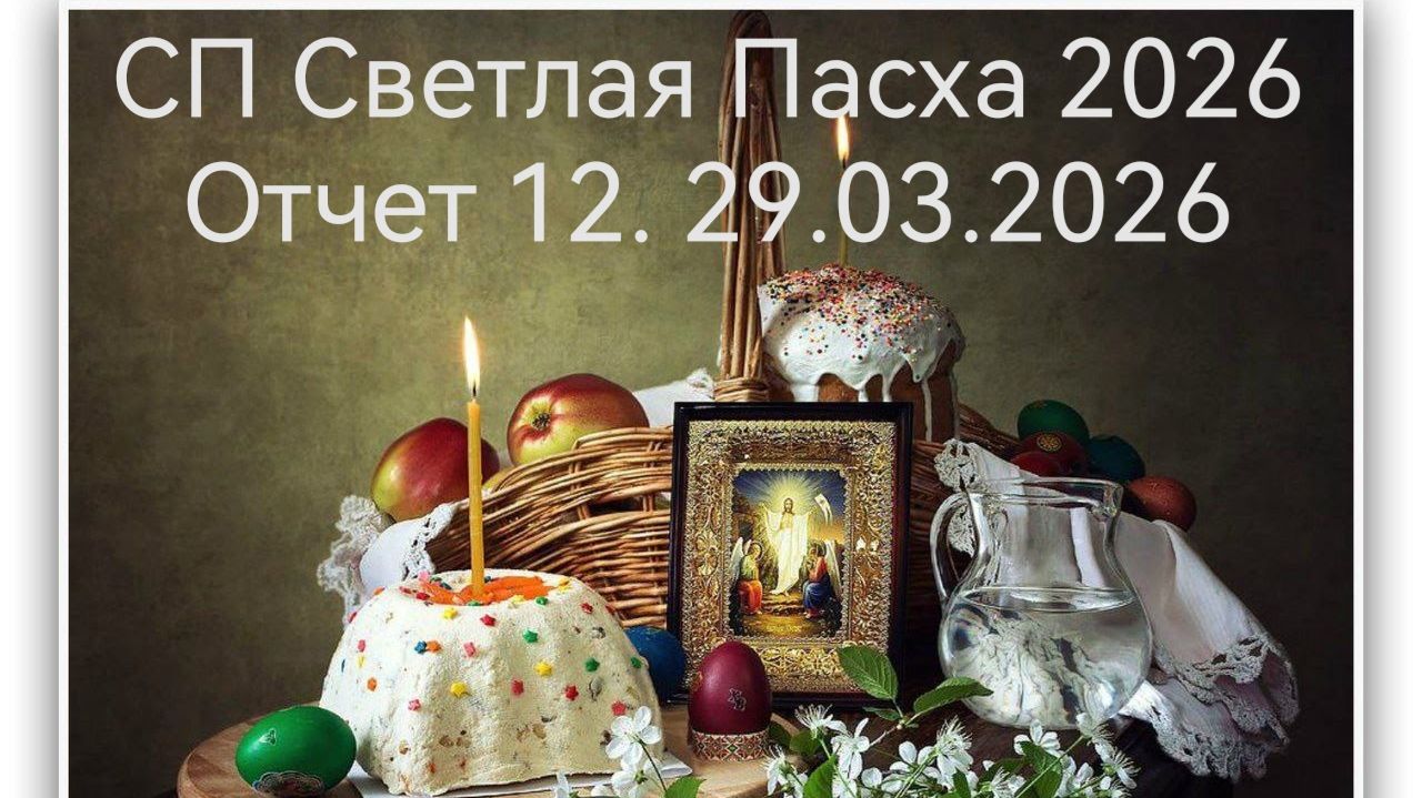 СП Светлая Пасха 2026: отчет 12