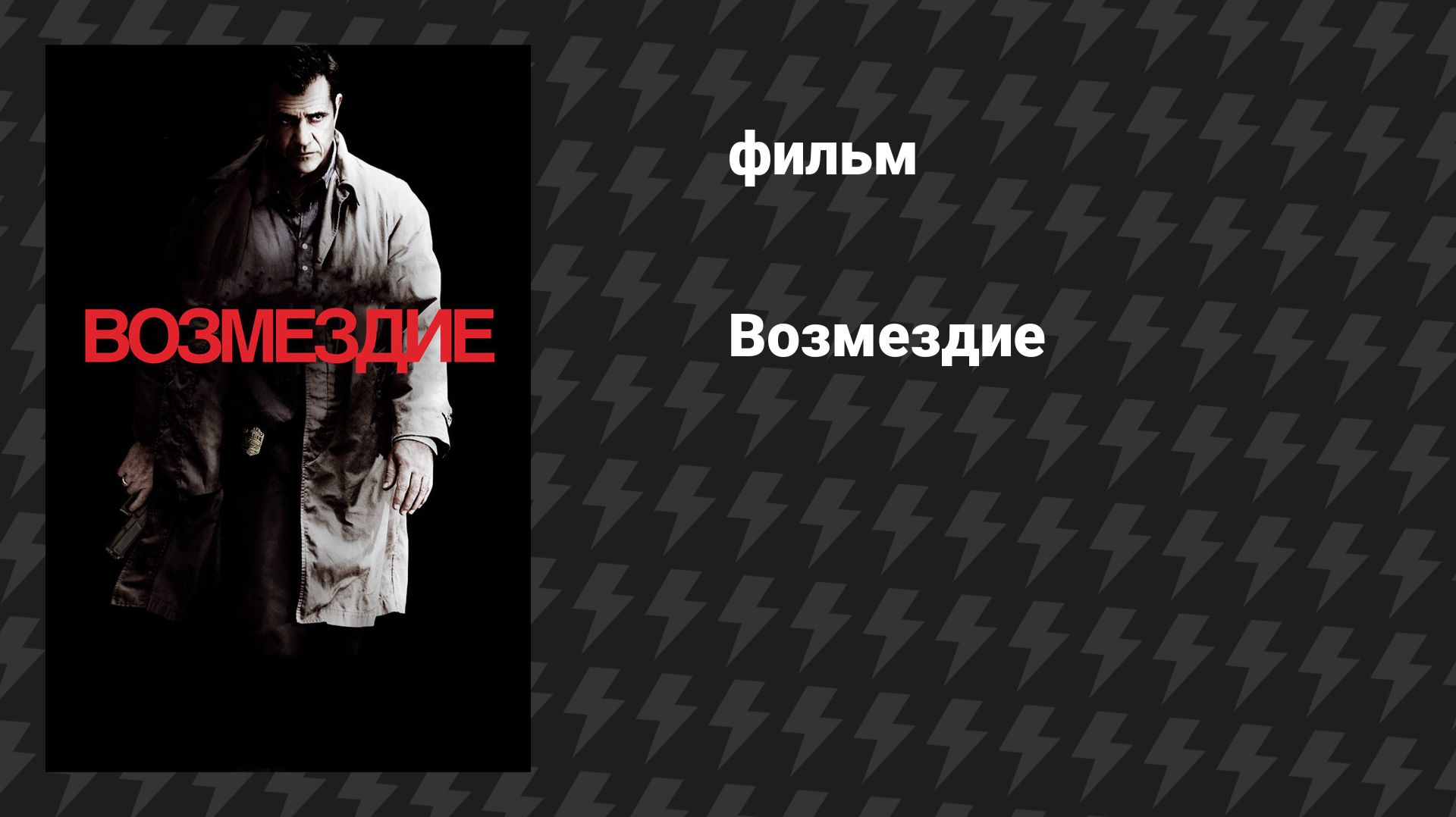 Возмездие (фильм, 2010)