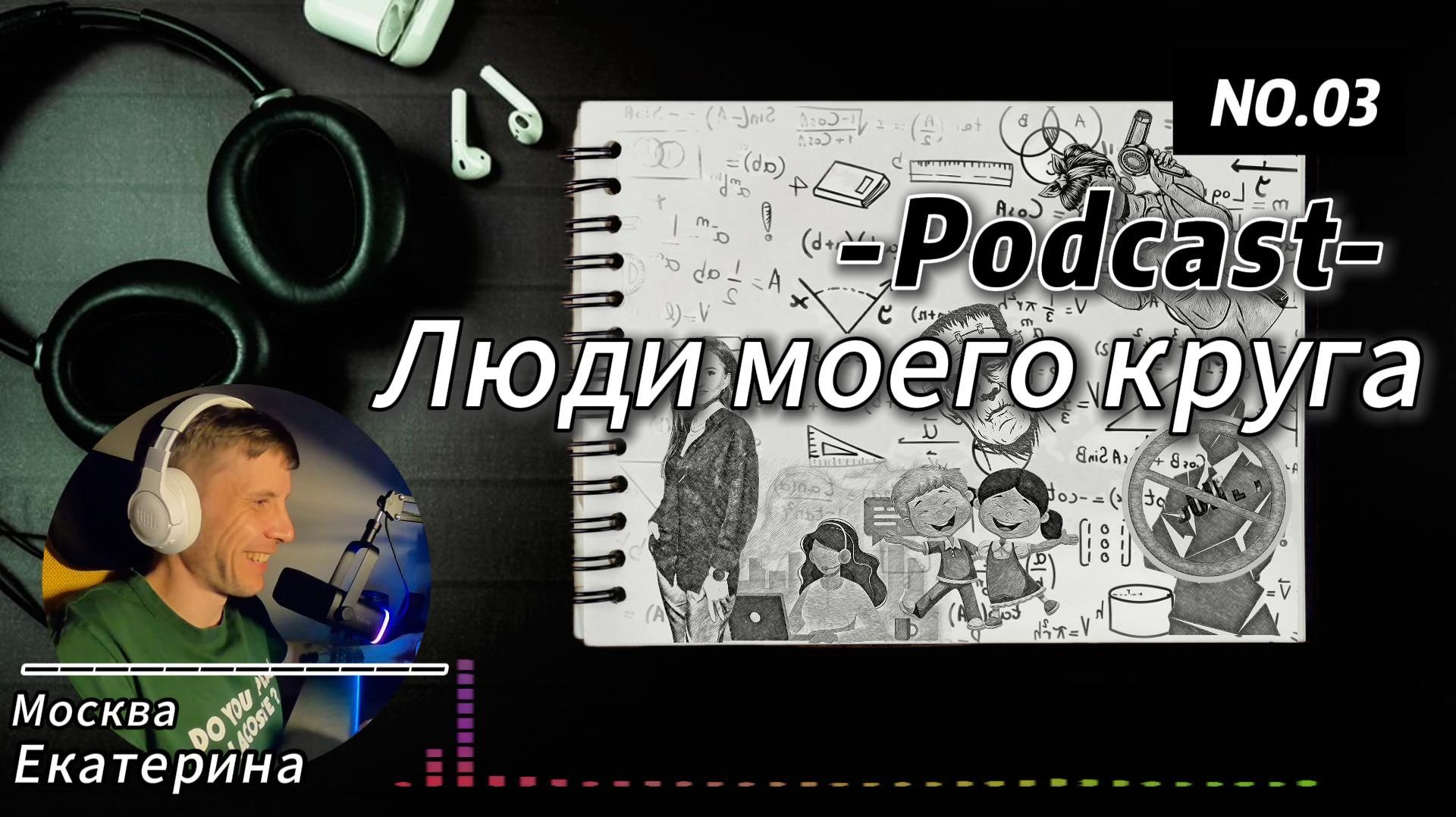 Podcast: Люди моего круга. Выпуск_3