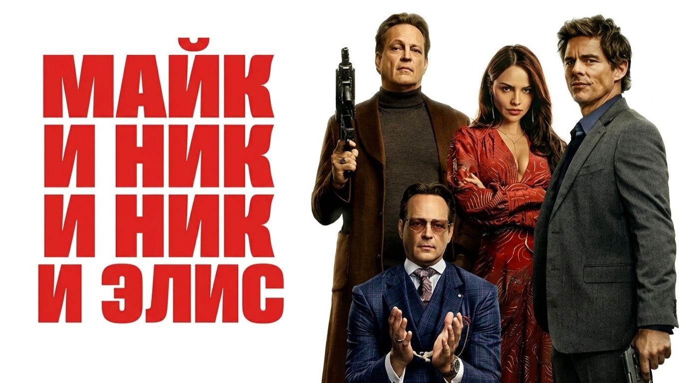 Майк и Ник и Ник и Элис | Mike & Nick & Nick & Alice (2026)