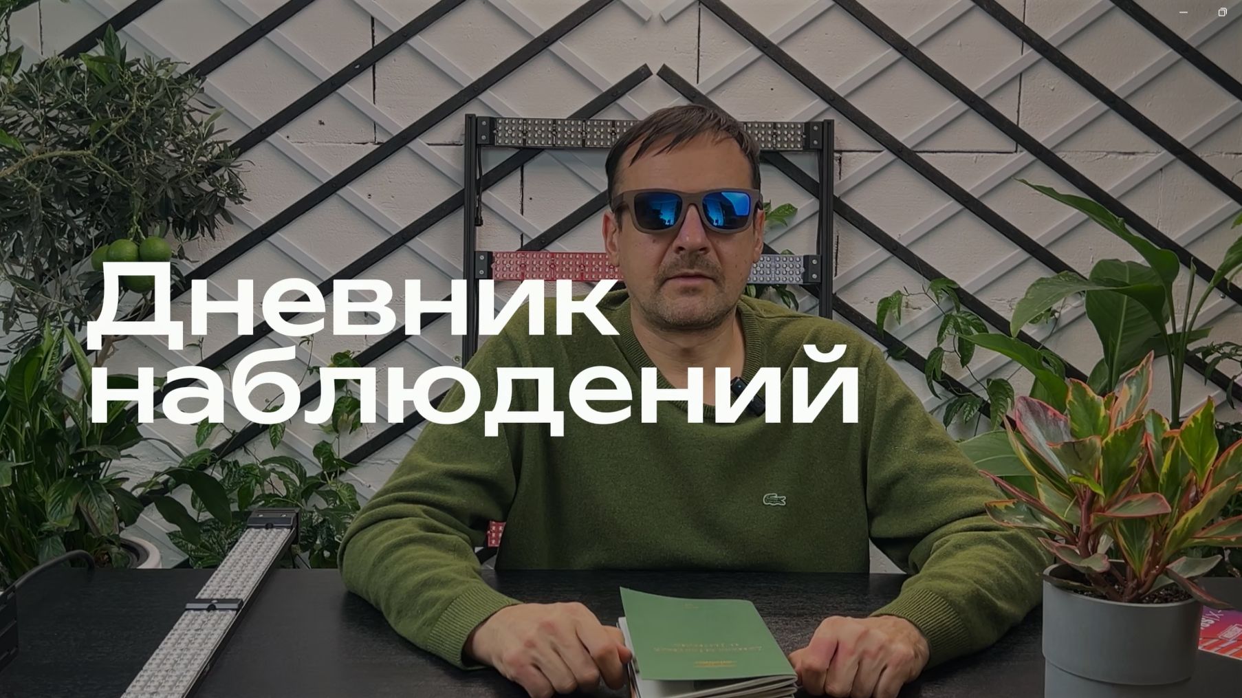 Дневник наблюдений — Презентация