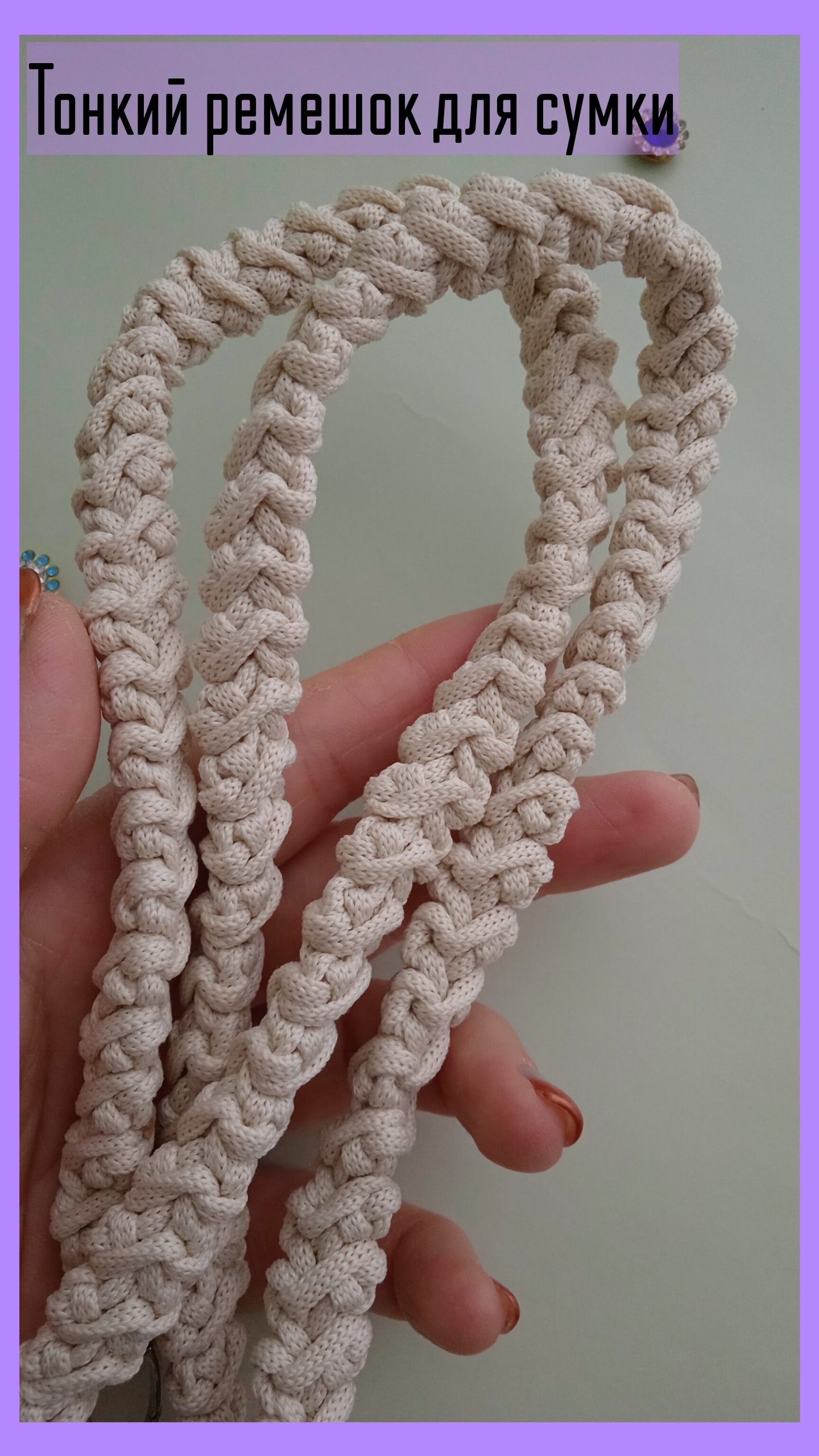 🌺Тонкий ремешок для сумки из полиэфирного шнура 🌺